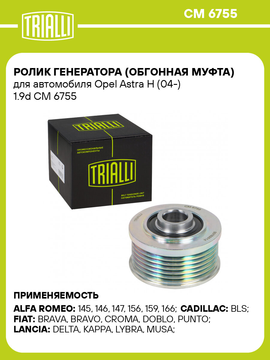Ролик генератора (обгонная муфта) для автомобиля Opel Astra H (04-) 1.9d CM 6755 TRIALLI