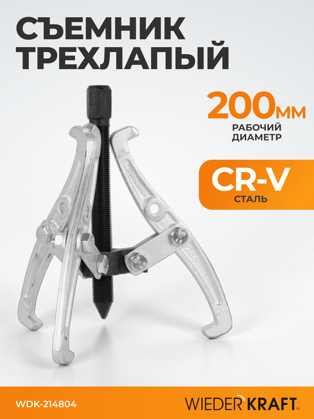 Съемник подшипников WIEDERKRAFT WDK-214804, трехлапый, 200 мм