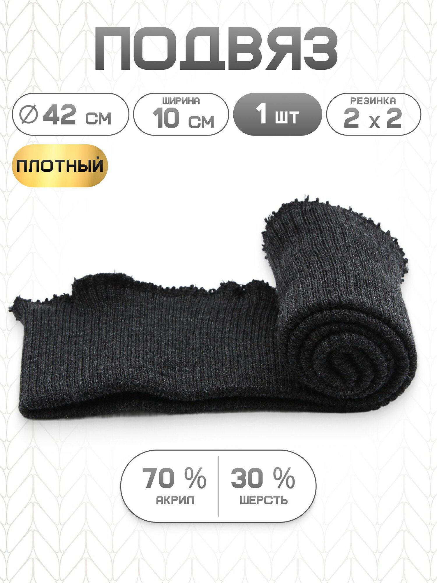 Подвяз трикотажный плотный (30% шерсть, 70% акрил) 2*2, 42*10см (373/м антрацит)