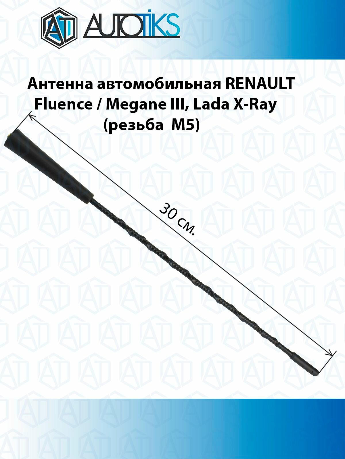 Антенна автомобильная RENAULT Fluence / Megane III, Lada X-Ray