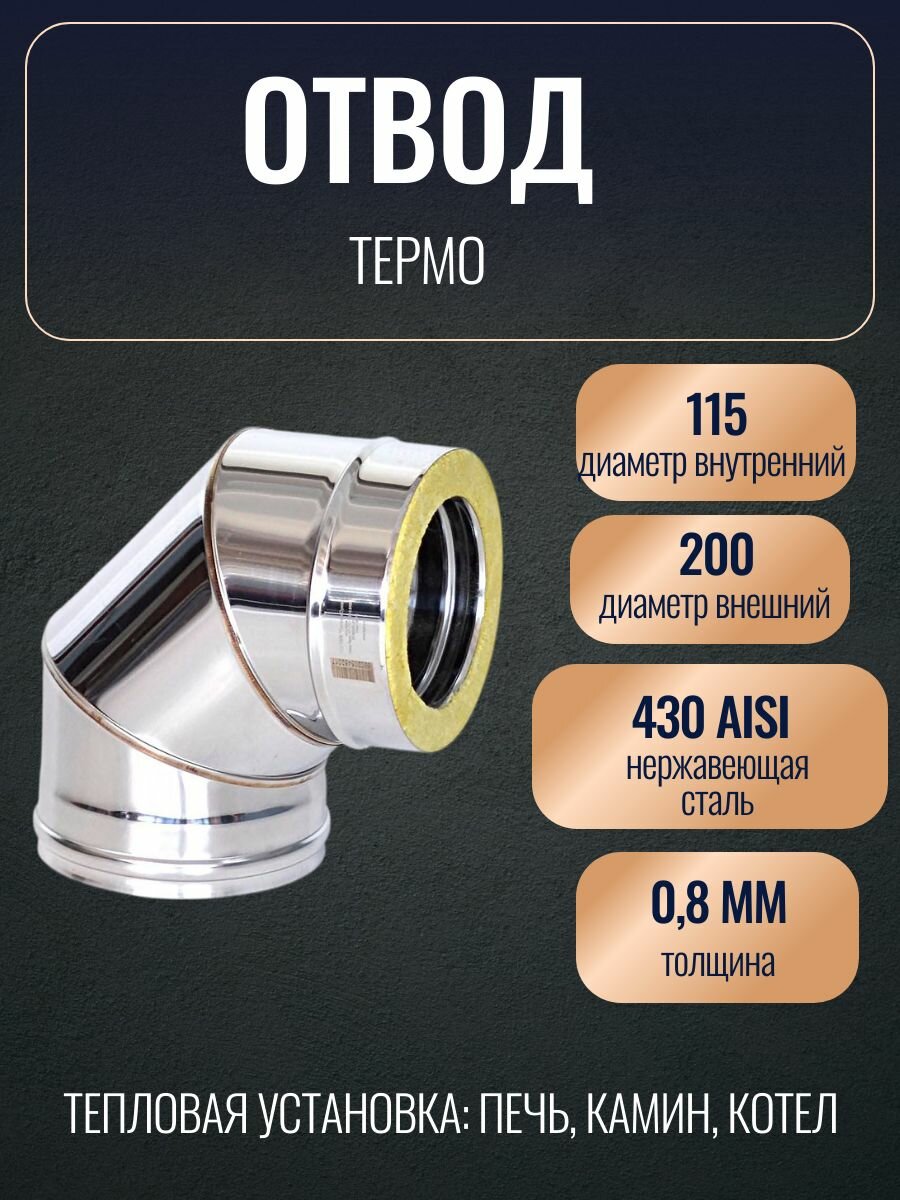 Отвод термо 87* от-Р 430-0,8/430 D115/200 (3S) (ТиС)
