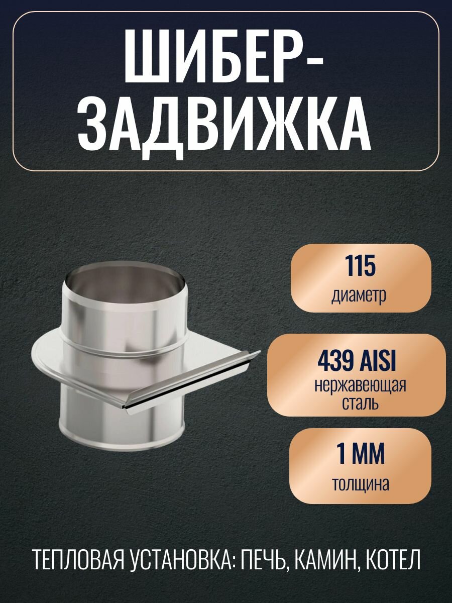 Шибер-задвижка, ф115, AISI 439/1,0 мм