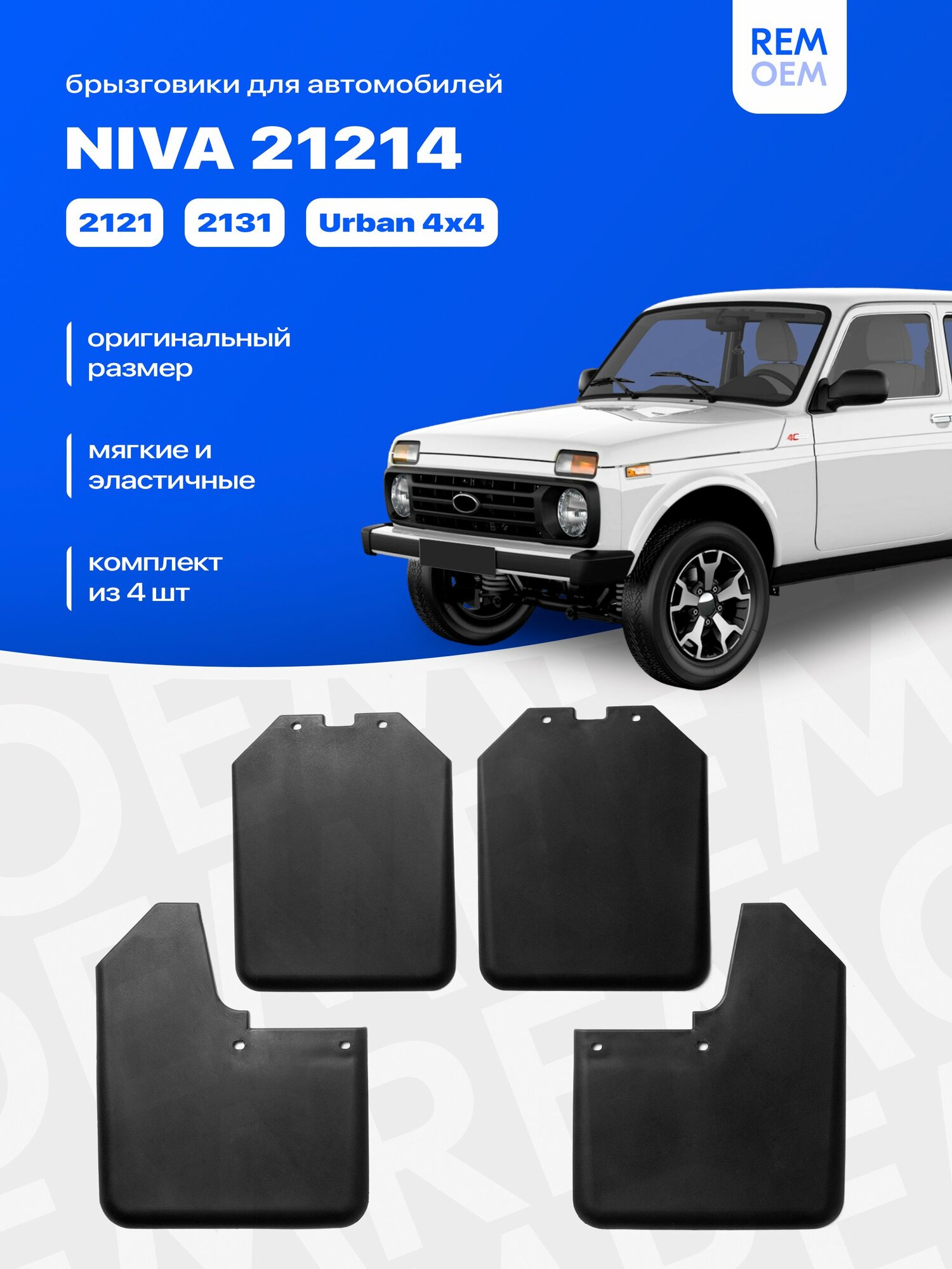 Брызговики для Нива 21214, ВАЗ 2121-2131, Urban 4X4, передние и задние комплект из 4 шт Remoem / Niva 21214
