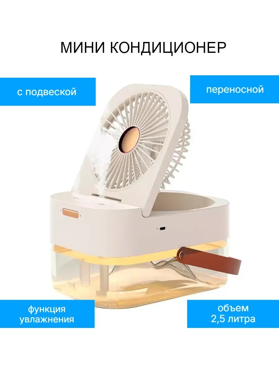 Переносной вентилятор мини кондиционер