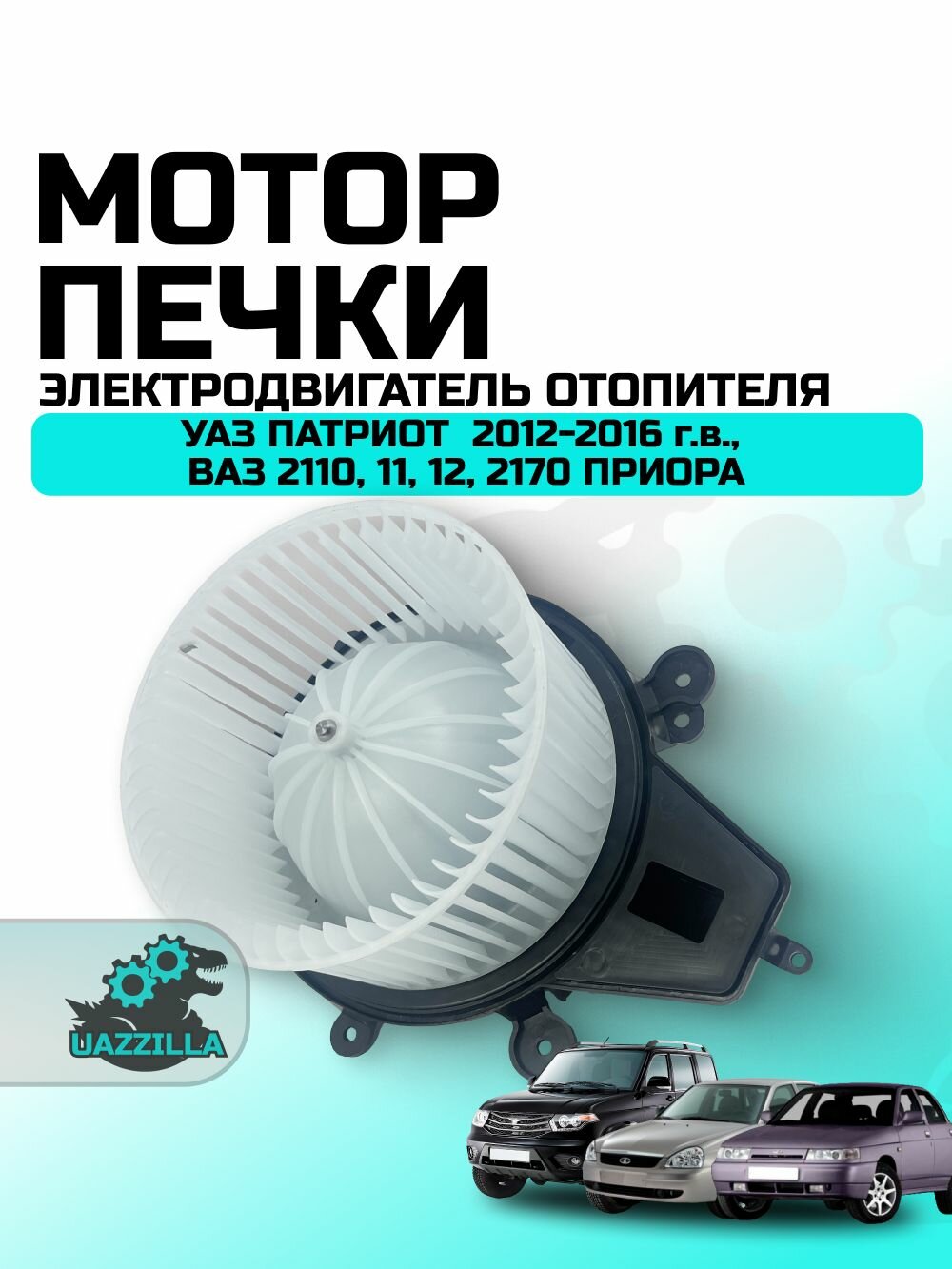 Мотор печки (электродвигатель отопителя) УАЗ Патриот 2012-2016 г. в, ВАЗ 2110, 11, 12, 2170 Приора