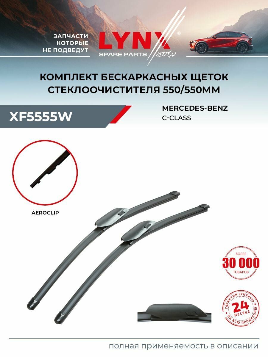 Щетки стеклоочистителя 550/550 мм летние для AUDI A6 Ауди А6 / LAND Ленд ROVER Ровер RANGE Рендж ROVER Ровер, бескаркасные / LYNXauto XF5555W
