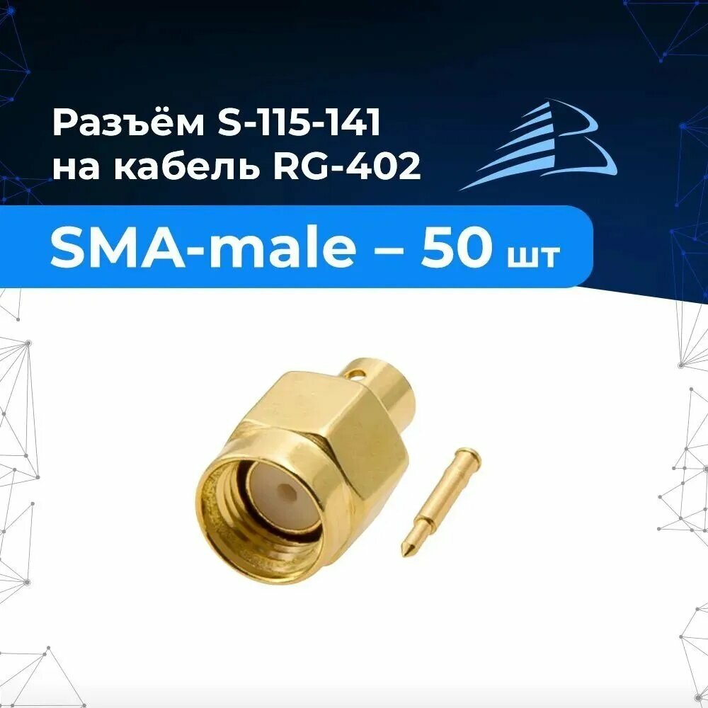Разъём SMA male для RG 402 - напаиваемый на кабель CF-141-50 разъём S-115-141 - 50 шт