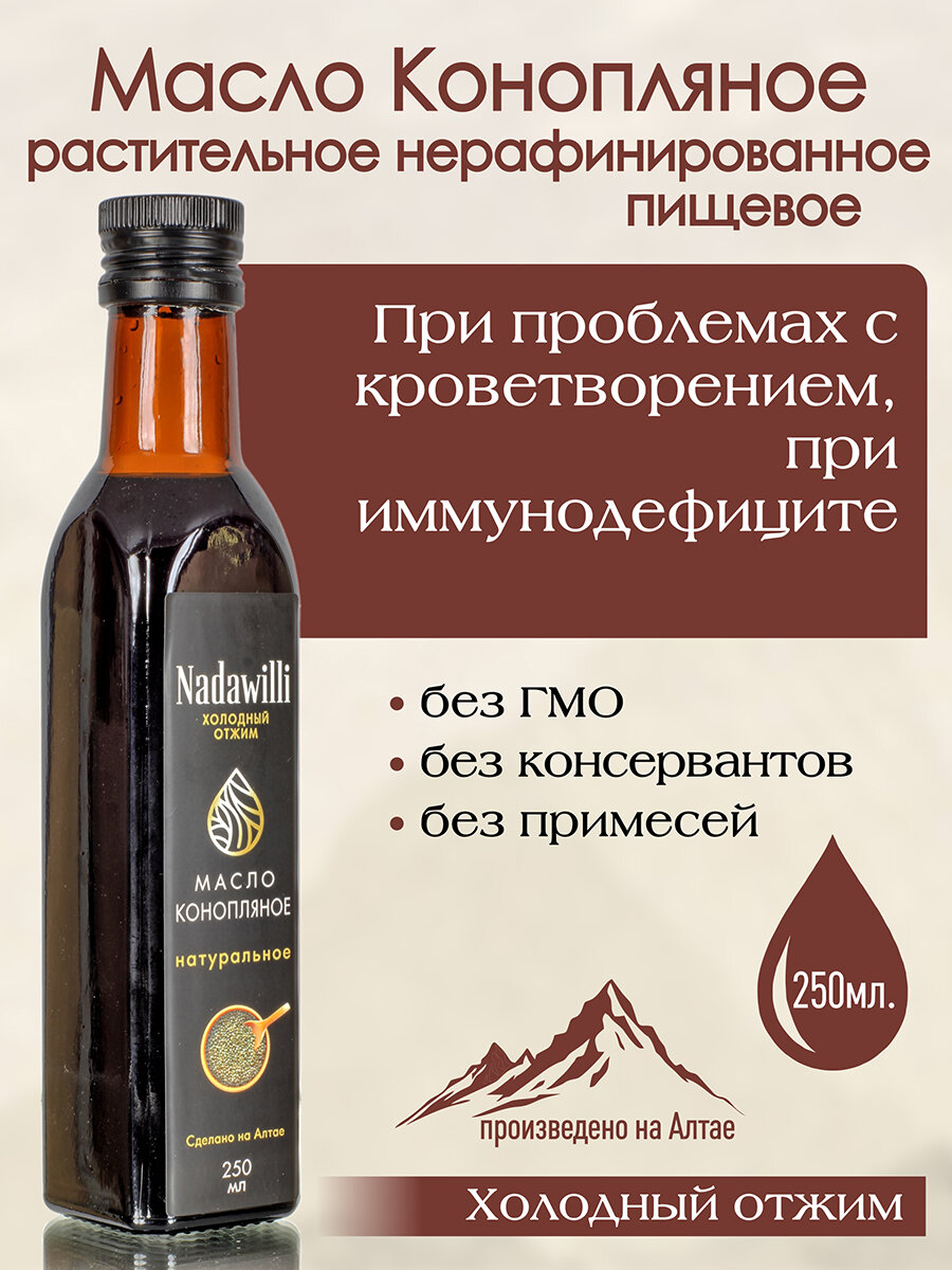 Масло Конопляное ( 250мл ) нерафинированное пищевое, сделано на Алтае