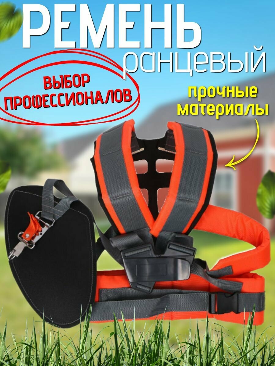 Ремень для триммера ранцевый наплечный профессиональный