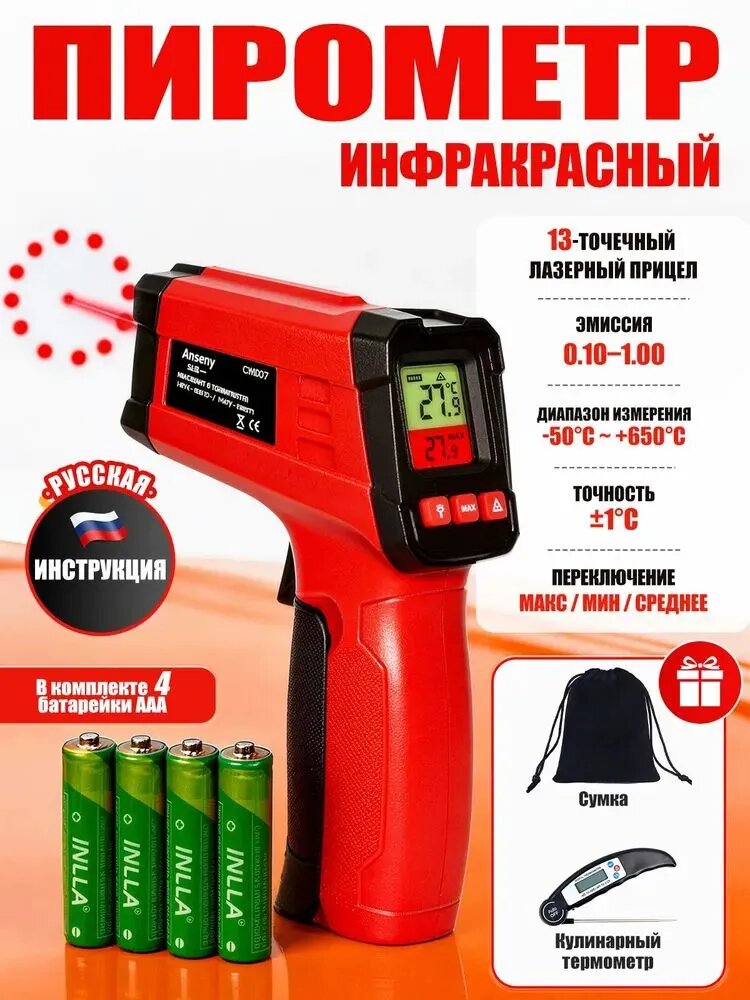 Пирометр Бесконтактный Лазерный 13 Точек Диапазон -50C 650C, Излучение 0.1-1.0 Комплект с Термометром