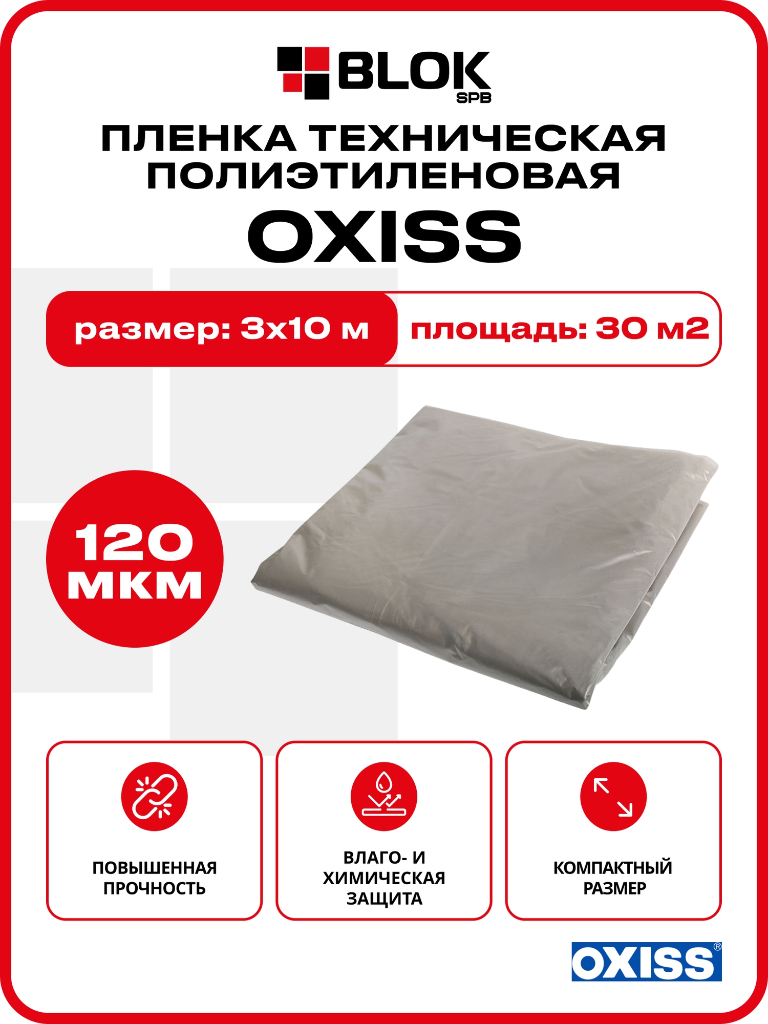 Пленка техническая OXISS 120 мкм 3х10м пакет 30м2 Черно-серая укрывная, для ремонта