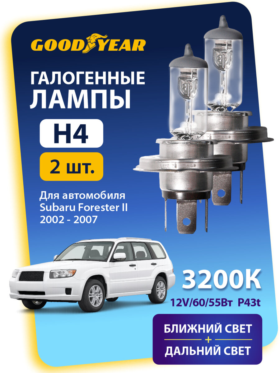 Галогеновые лампы H4 на Subaru Forester 2 (субару форестер 2) 2002-2007 (ближный дальний свет) 3200K