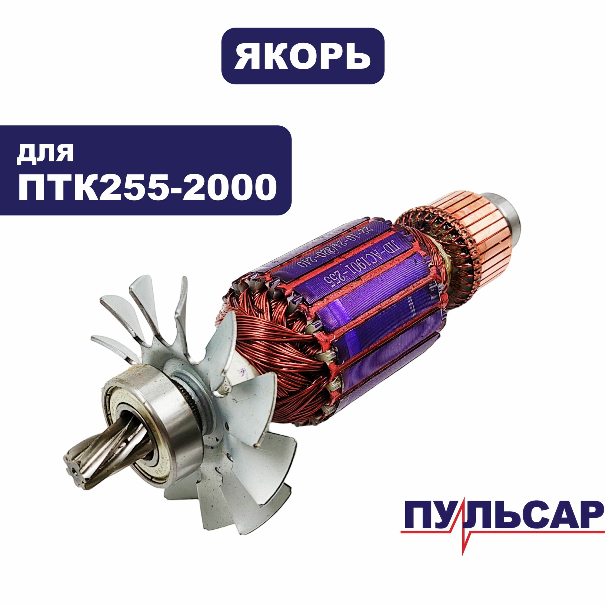 Якорь пульсар ПТК 255-2000