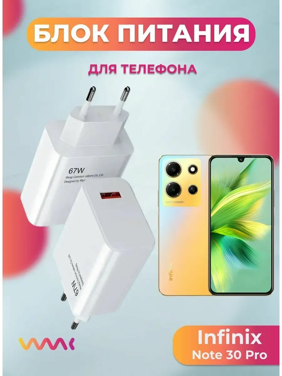 Блок питания для Infinix Note 30 Pro.