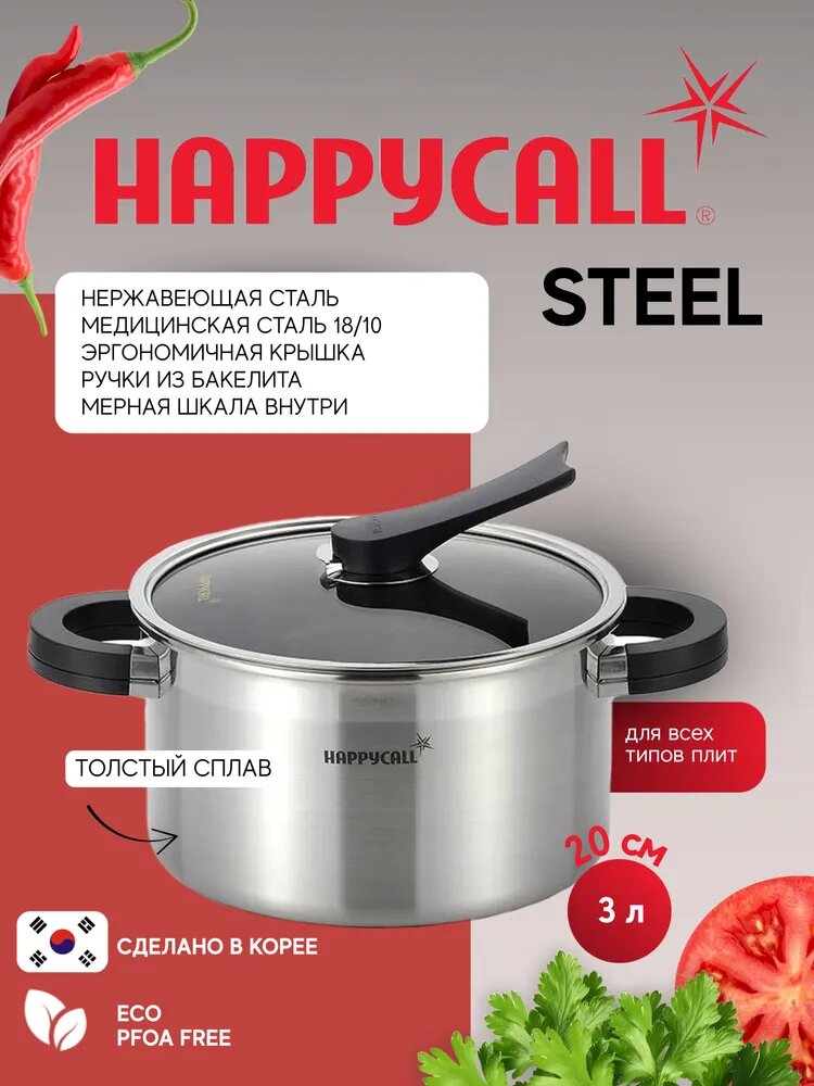 Happycall Кастрюля, Нержавеющая сталь, 3 л, 1 шт