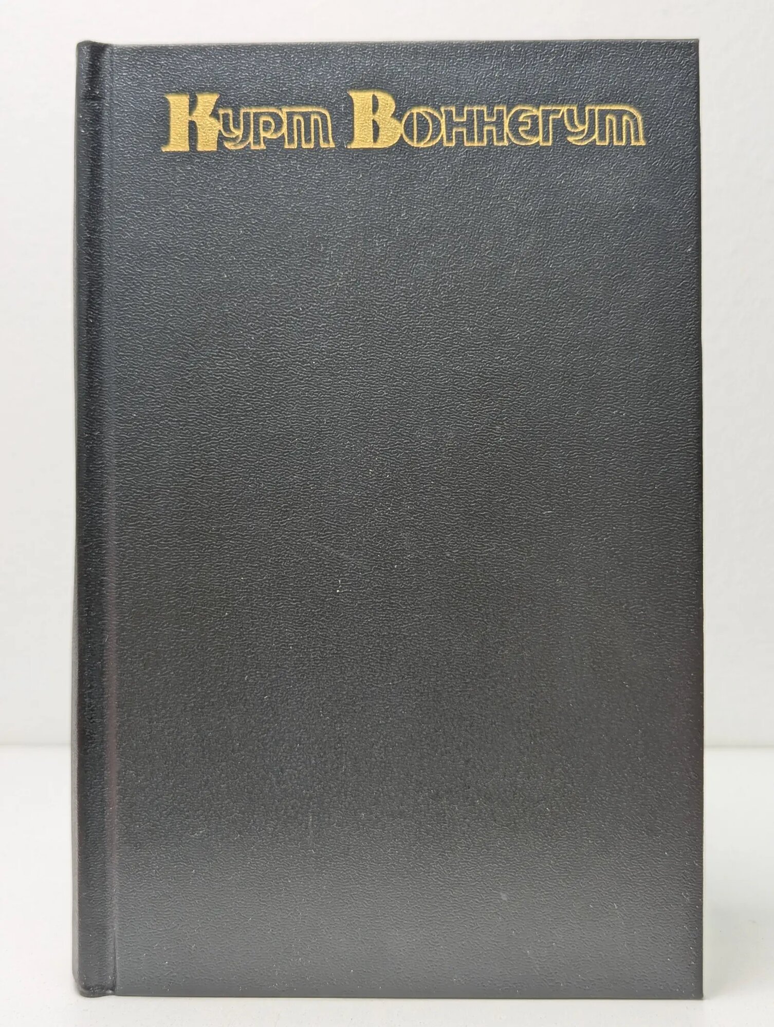 Сирены Титана Воннегут Курт 1993