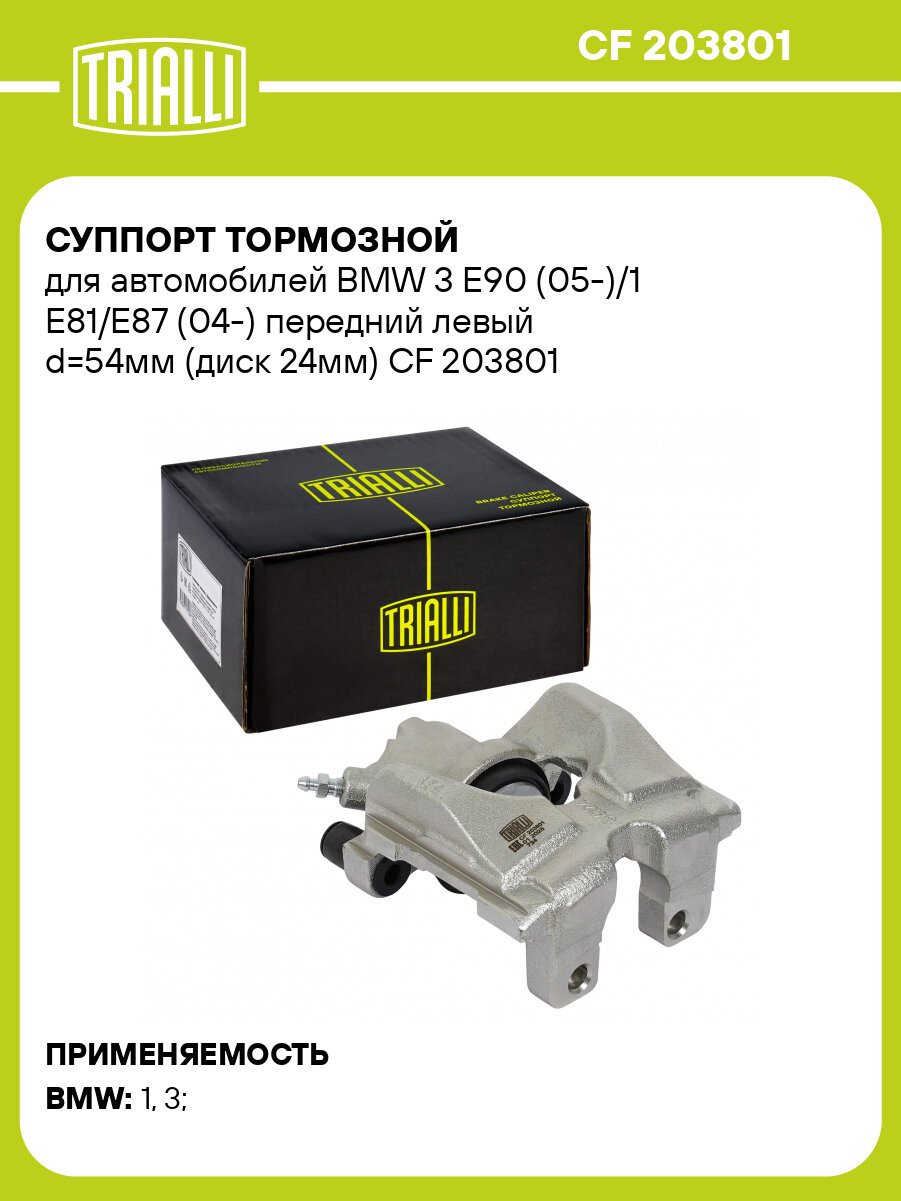 Суппорт тормозной для автомобилей BMW 3 E90 (05-)/1 E81/E87 (04-) передний левый d=54мм (h=174мм) CF 203801 TRIALLI