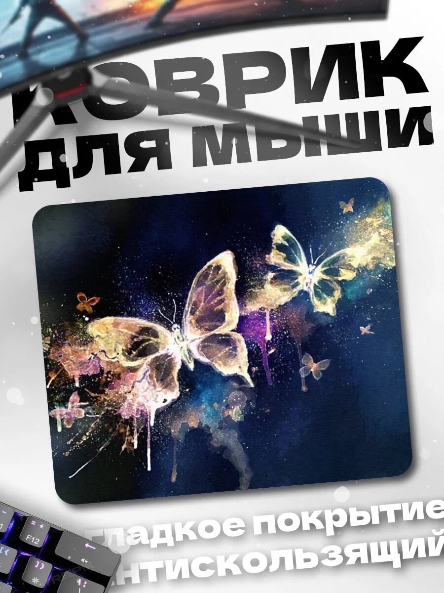 Коврик для мыши бабочки волшебная пыль