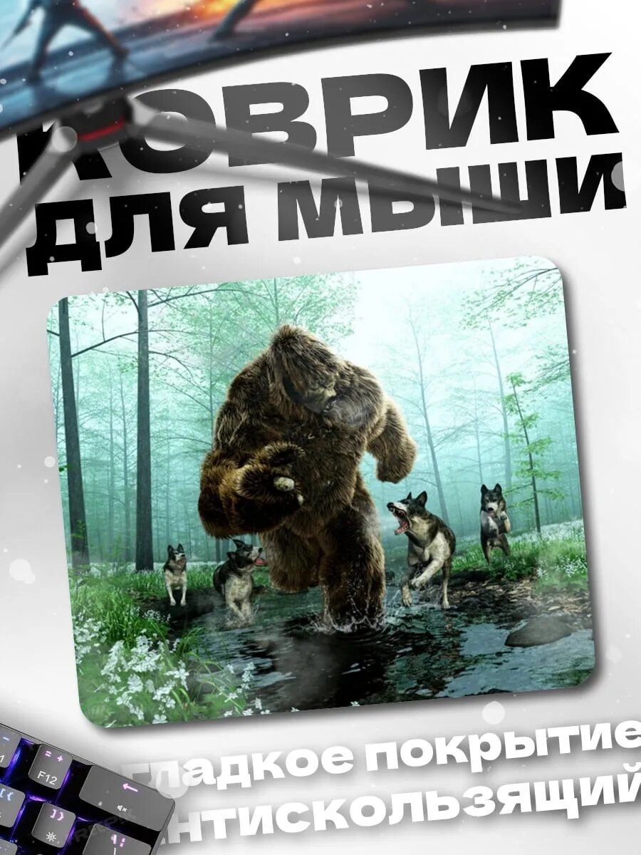 Коврик для мыши Медведь и волки