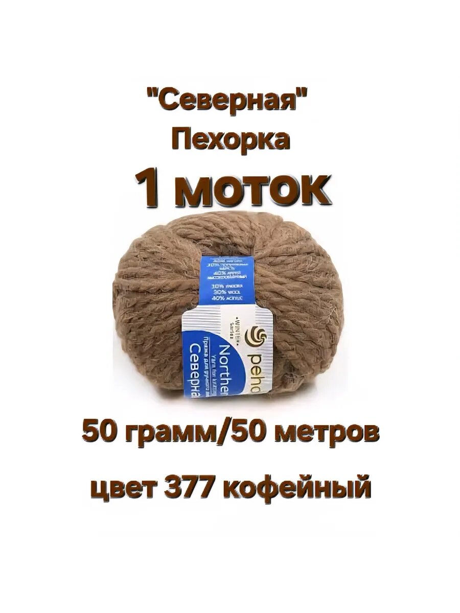Пряжа Северная Пехорка
