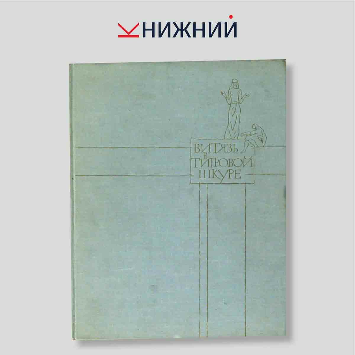Витязь в тигровой шкуре