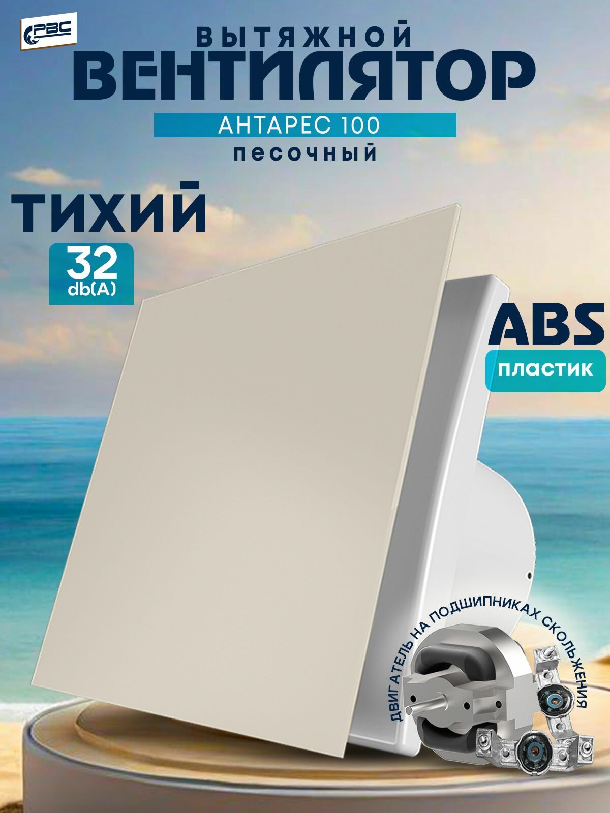 Вентилятор вытяжной 100 Антарес песочный