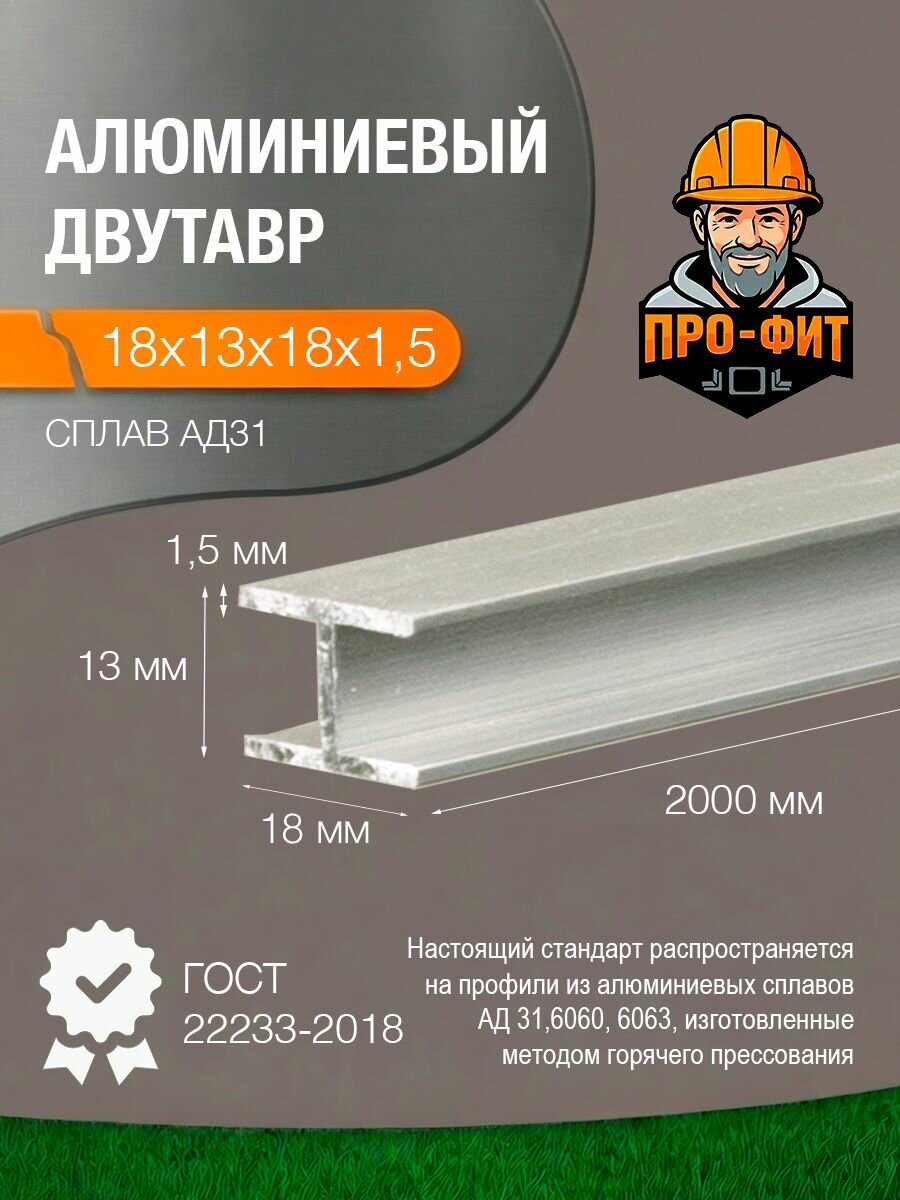 Двутавр алюминиевый АД31, 18х13х18х1,5 2000 мм, серебристый, без покрытия