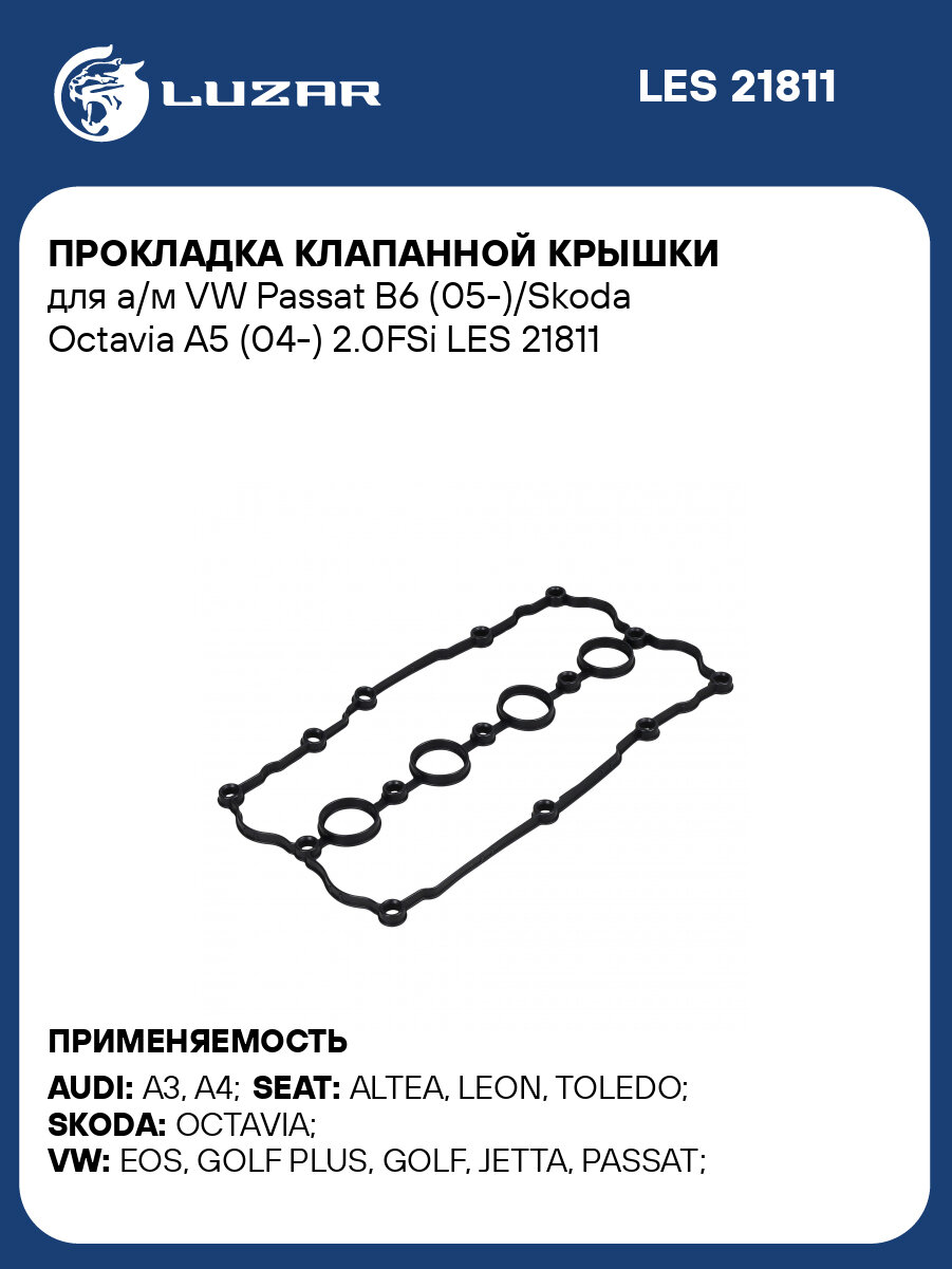 Прокладка клапанной крышки для а/м VW Passat B6 (05-)/Skoda Octavia A5 (04-) 2.0FSi LES 21811 LUZAR