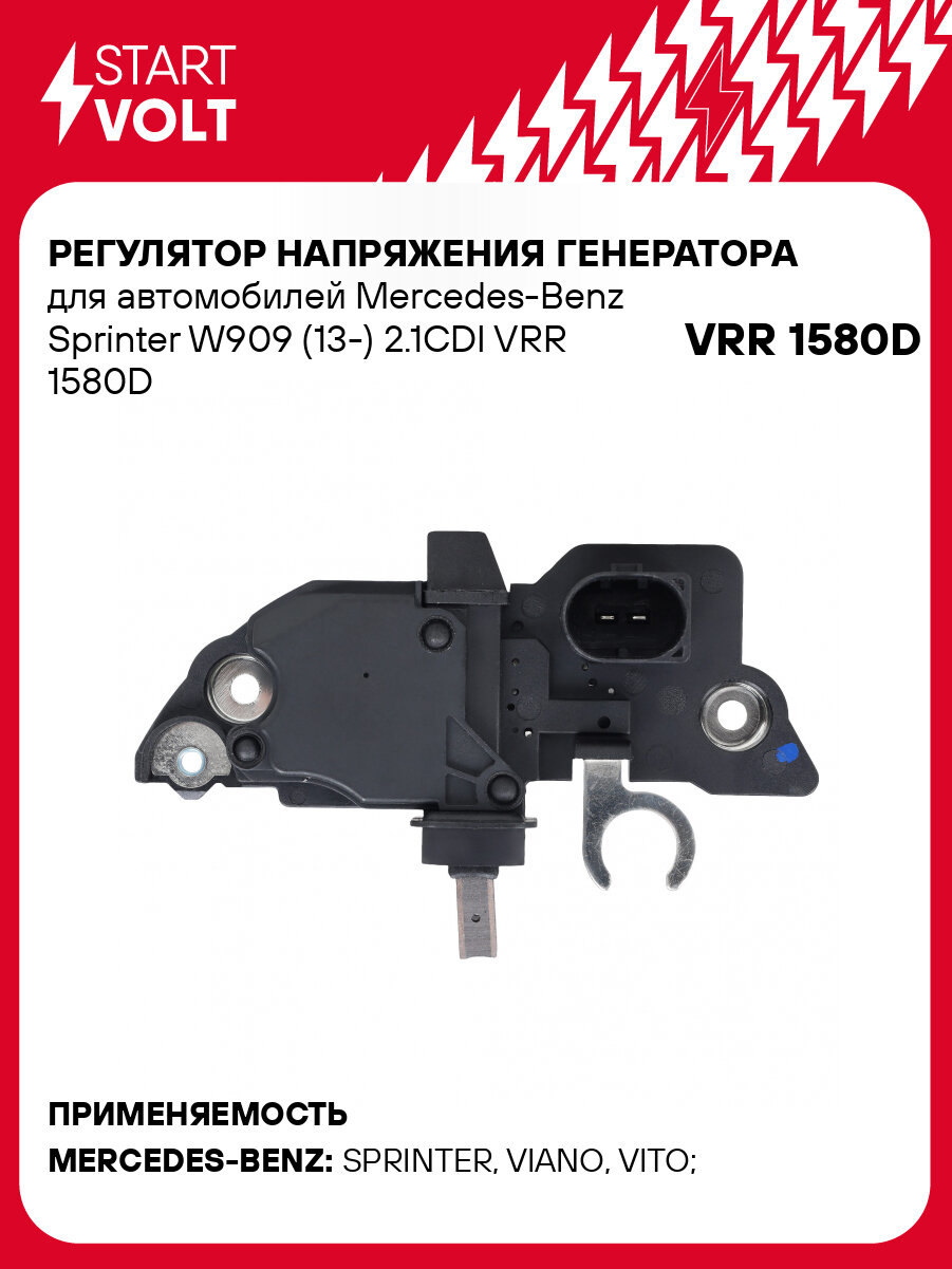 Регулятор напряжения генератора для автомобилей Mercedes-Benz Sprinter W909 (13-) 2.1CDI VRR 1580D StartVolt