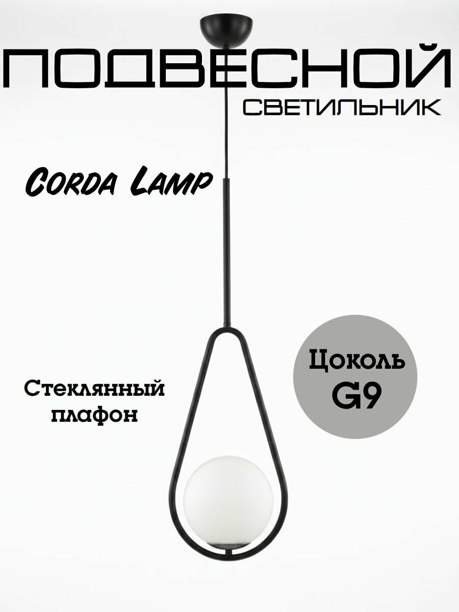 Светильник подвесной G9 60Вт Corda Lamp черный Blesslight