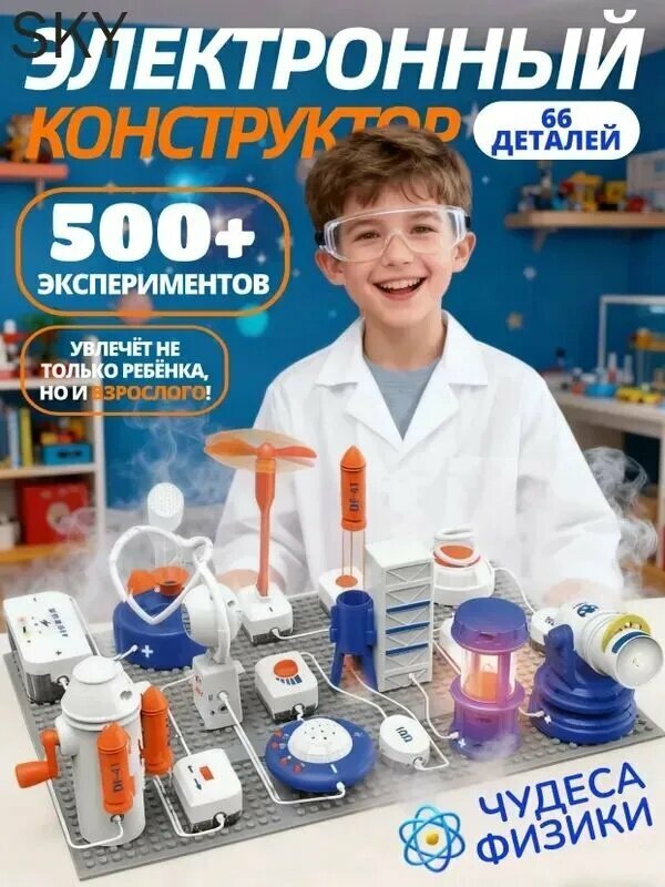 Электронный развивающий конструктор для юного физика/ конструктор для детей, 500+ экспериментов, 66 деталей