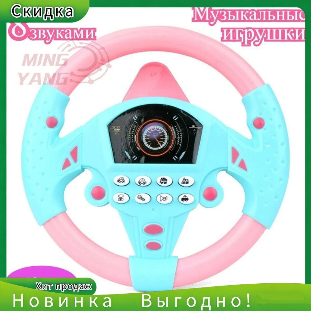 Детский музыкальный игрушечный руль автомобиля с 8 звуками: запуск автомобиля/строительная техника