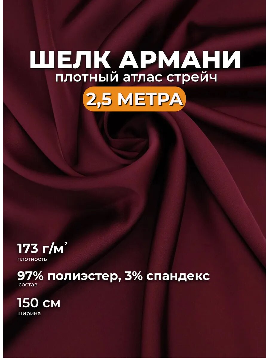 Шелк Армани плотный стрейч отрез 2,5 метра атласная ткань для шитья