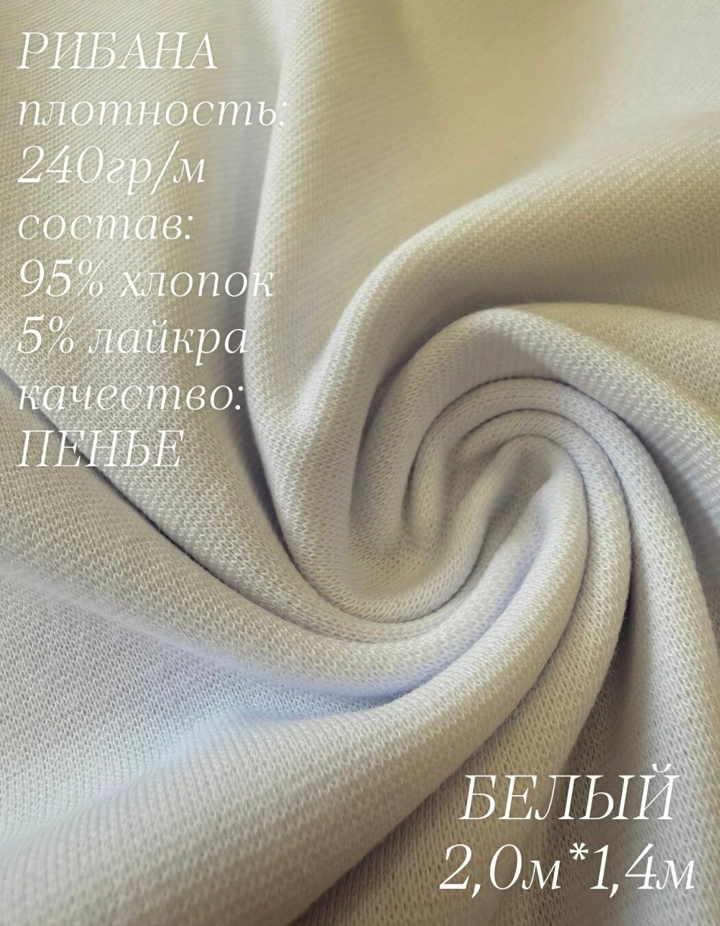 Рибана с лайкрой Белый 2м, качество Компакт Пенье