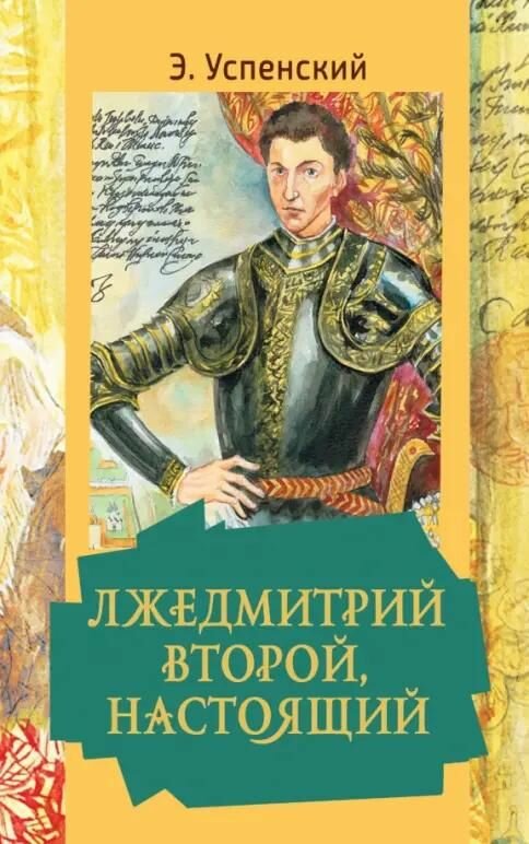 Роман АСТ Лжедмитрий Второй, настоящий Успенский Э. Н, 2022 г