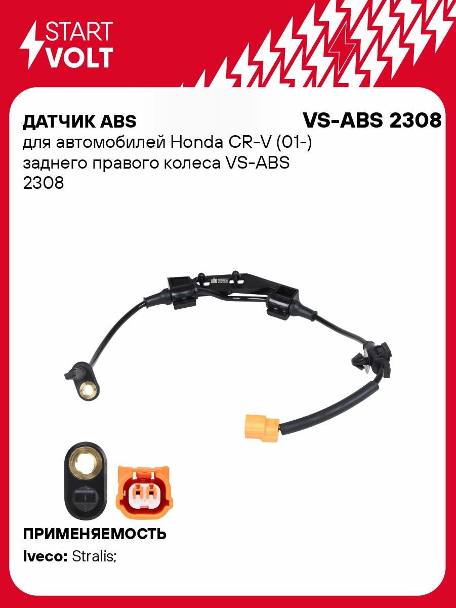 Датчик ABS для автомобилей Honda CR-V (01-) заднего правого колеса VS-ABS 2308 StartVolt