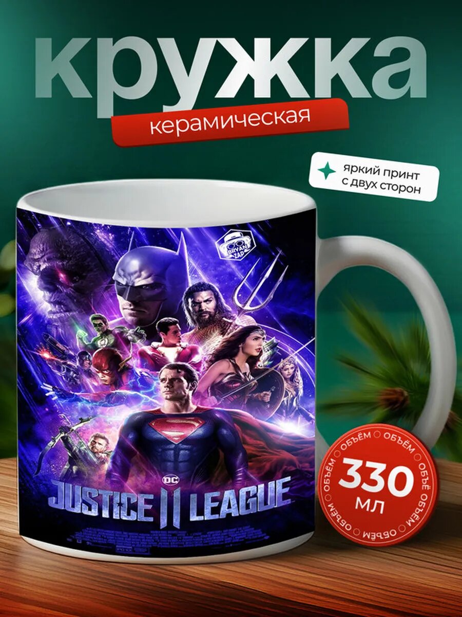 Кружка Лига справедливости 25,