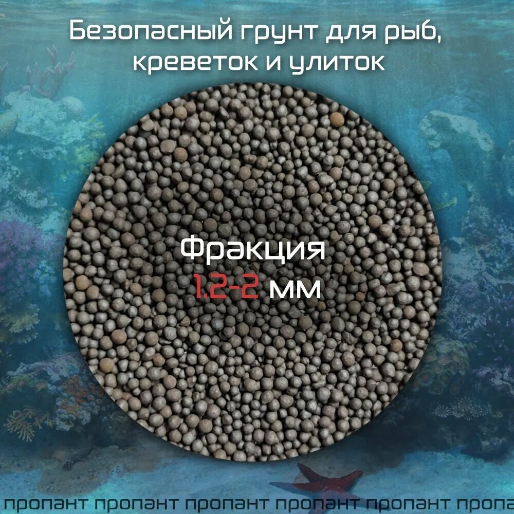 Грунт для аквариума/террариума пропант, 1,2-2,0 мм, 3.5 кг
