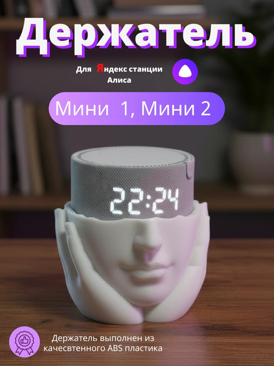 Подставка для умной колонки Алиса mini 2 в форме лица Белая
