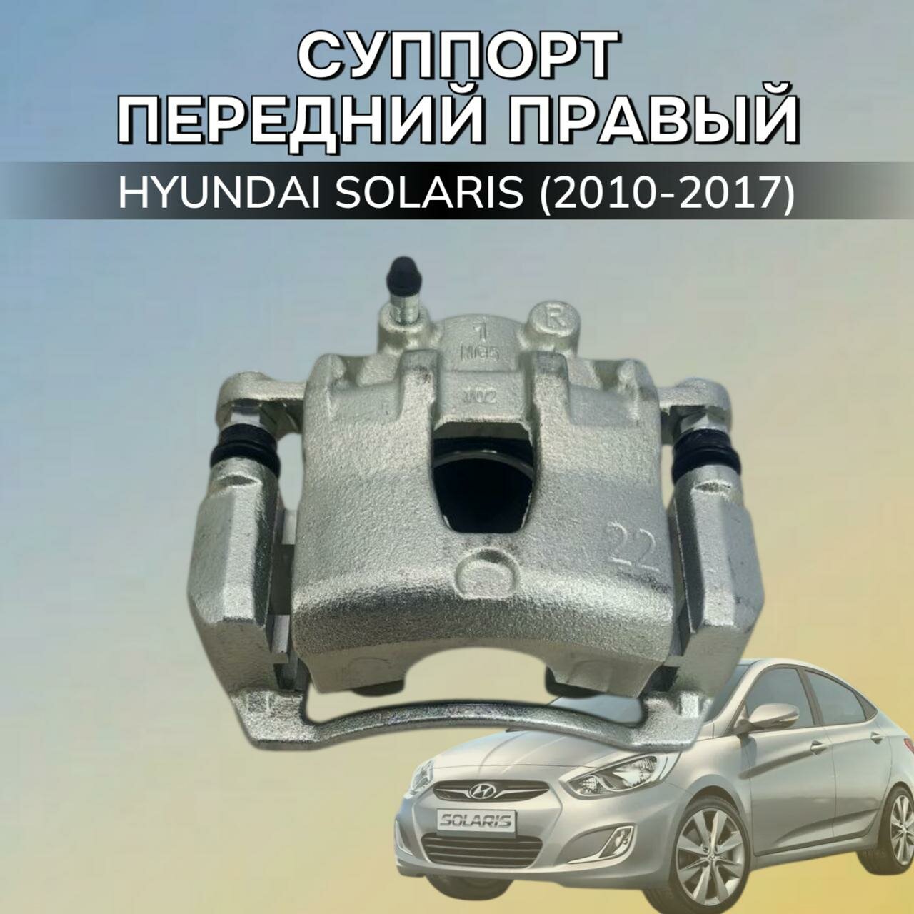 Суппорт передний правый Hyundai Solaris