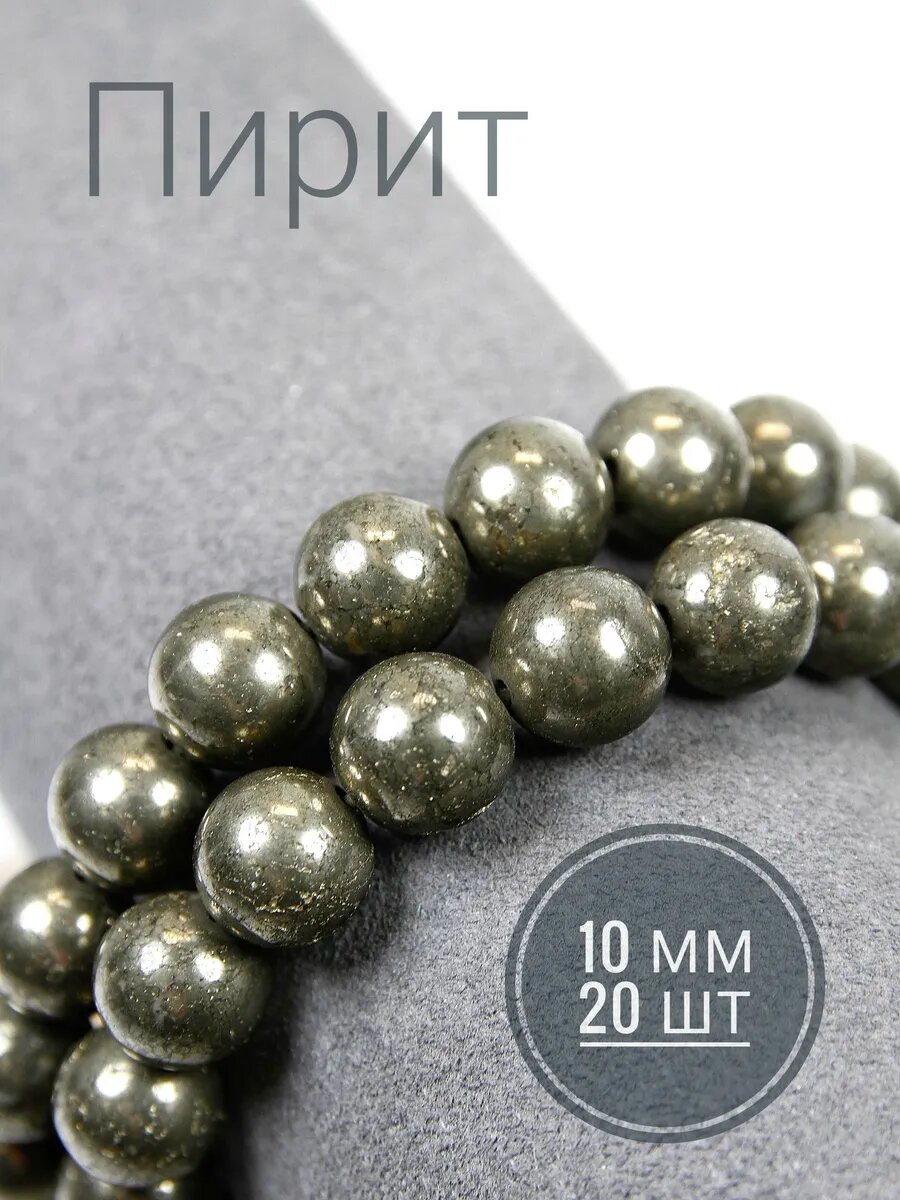 Набор Бусин - Пирит - 10 мм, 20 шт