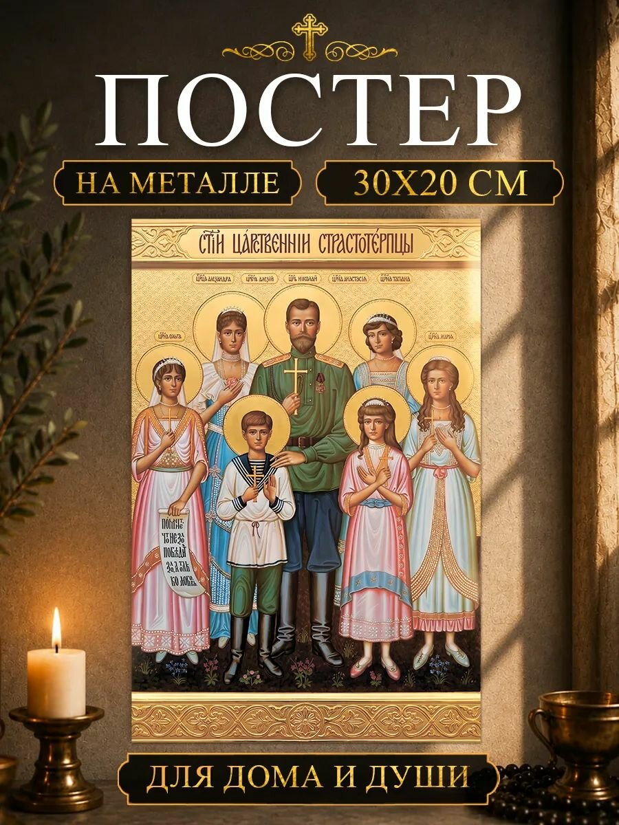 Икона на металле Cтрастотерпцы