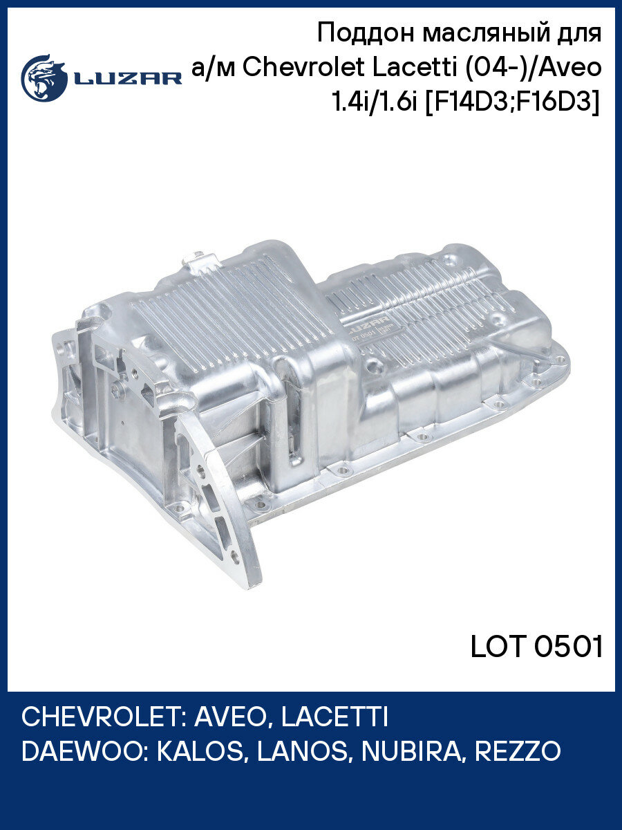 Масляный поддон Chevrolet Lacetti / Aveo / Rezzo / Kalos LUZAR LOT 0501