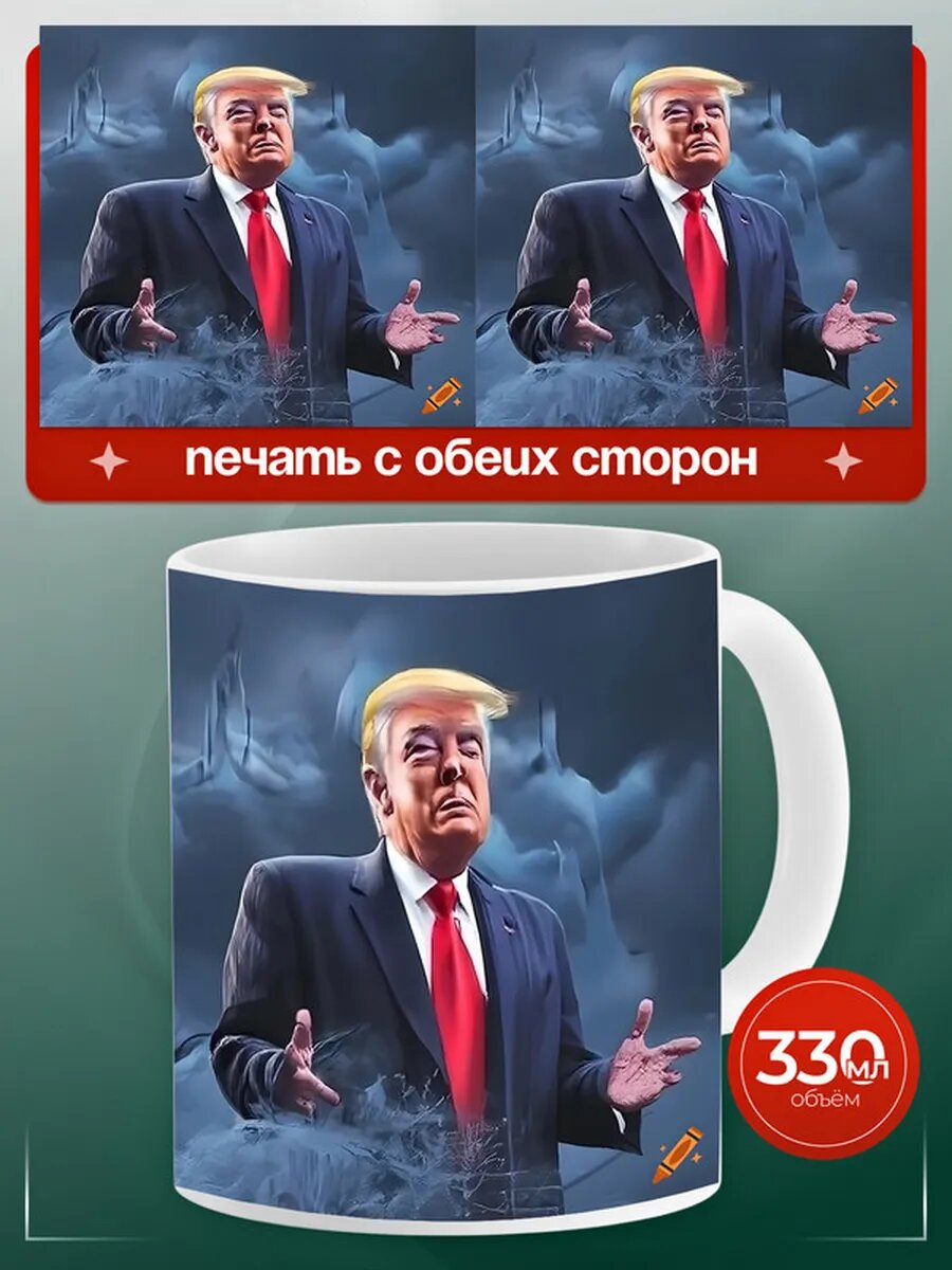 Кружка дональд трамп президент зомбарей