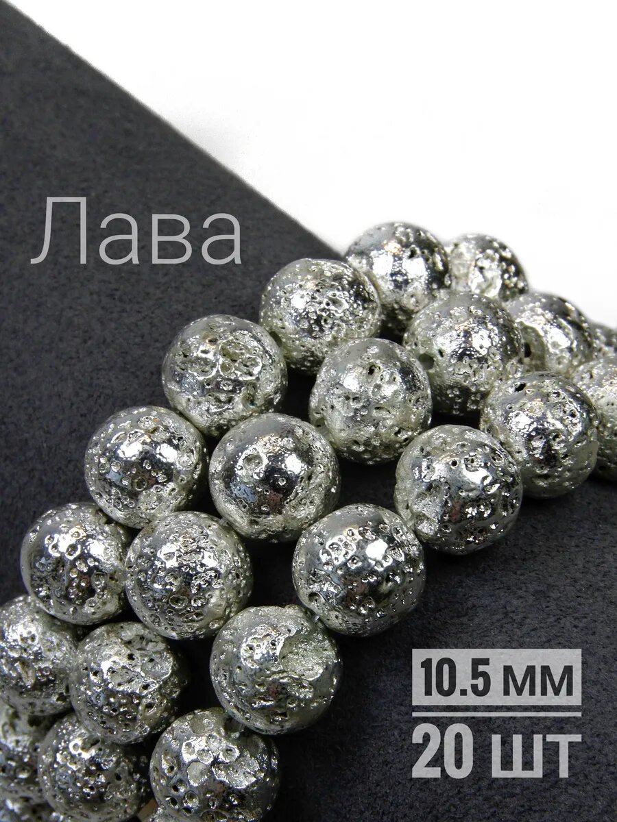 Набор Бусин - Лава - серебро - 10.5 мм, 20 шт