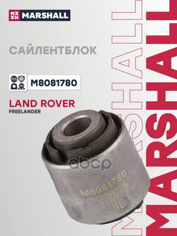 Сайлентблок рычага подвески MARSHALL арт. M8081780