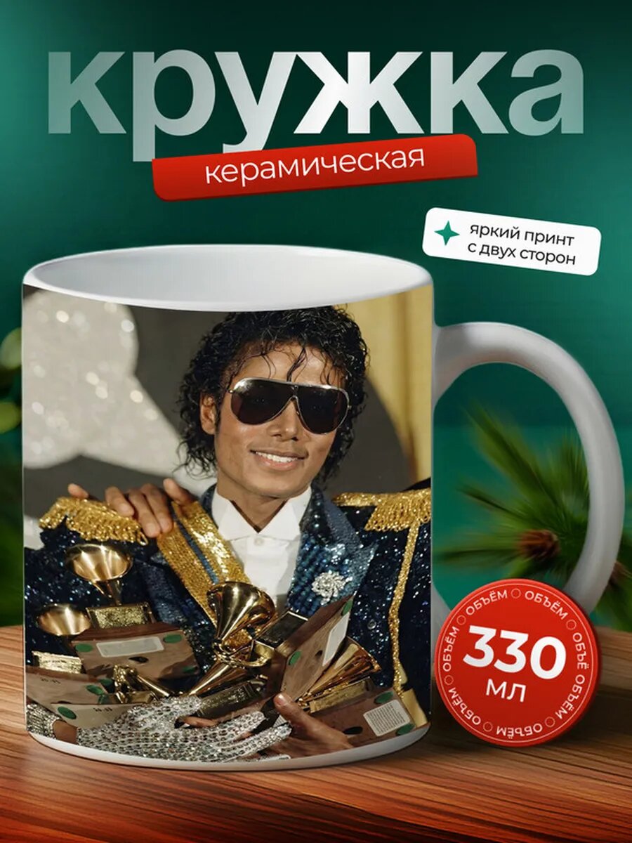Кружка Майкл Джексон 9,