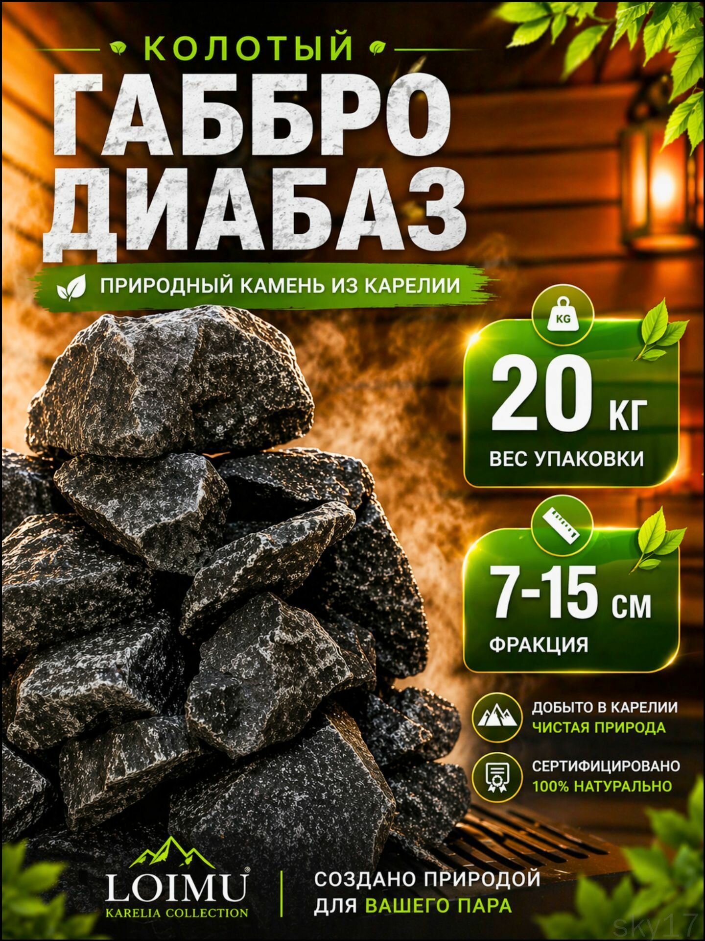 Камни для бани и сауны Габбро диабаз колотый 20 кг коробка, фракция 70-150 из Карелии, Loimu