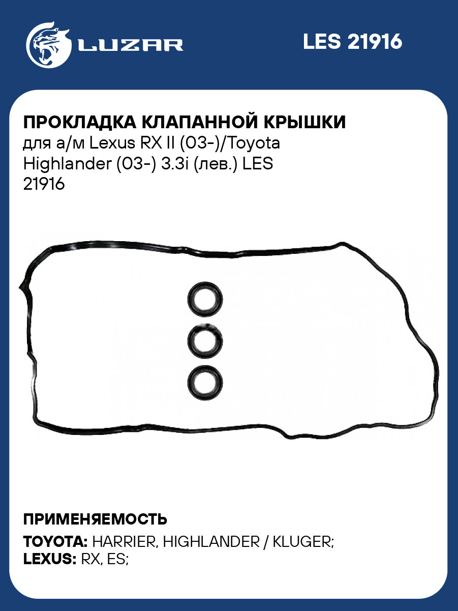 Прокладка клапанной крышки для а/м Lexus RX II (03-)/Toyota Highlander (03-) 3.3i (лев.) LES 21916 LUZAR