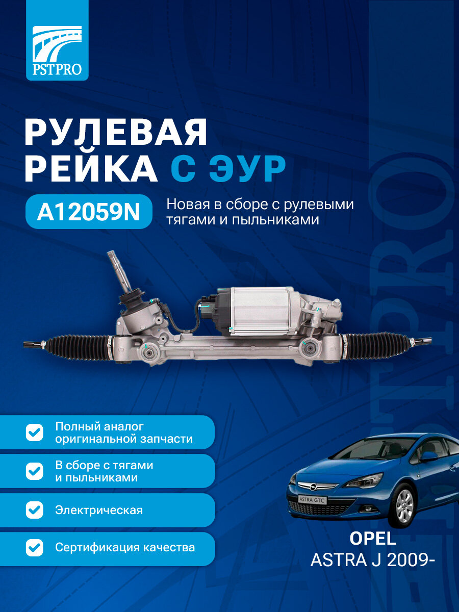 Рулевая рейка Chevrolet Cruze 2009-, Opel Astra J 2009- (Шевроле Круз / Опель Астра J) Электрическая